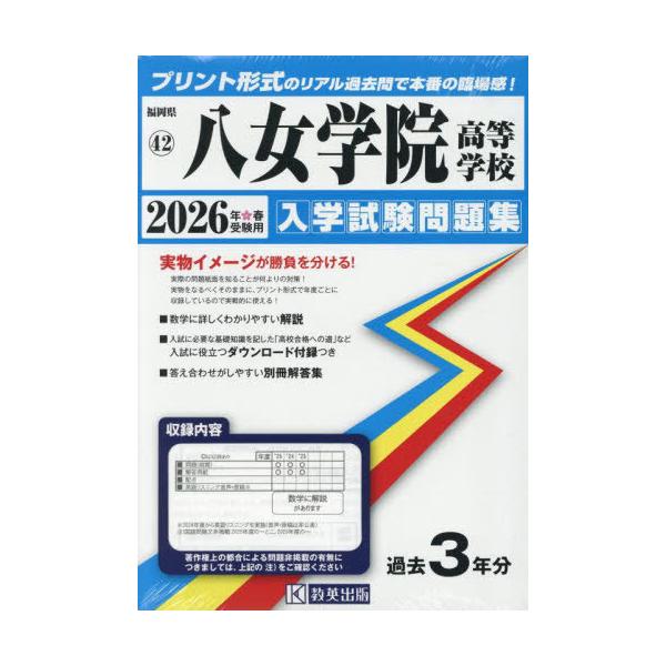 【発売日：2025年10月28日】教英出版/八女学院高等学校 入学試験問題集 2026年春受験用 プリント形式のリアル過去問で本番の臨場感! (福岡県 入学試験問題集 42)、メディア：BOOK、発売日：2025/10、重量：500g、商品...