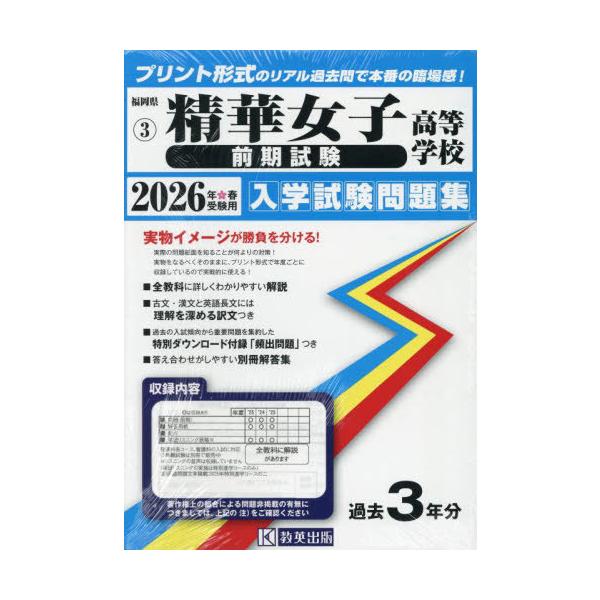 【発売日：2025年10月17日】教英出版/精華女子高等学校 前期試験 入学試験問題集 2026年春受験用 プリント形式のリアル過去問で本番の臨場感! (福岡県 入学試験問題集 3)、メディア：BOOK、発売日：2025/10、重量：500...