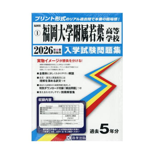 【発売日：2025年10月17日】教英出版/福岡大学附属若葉高等学校 入学試験問題集 2026年春受験用 プリント形式のリアル過去問で本番の臨場感! (福岡県 入学試験問題集 1)、メディア：BOOK、発売日：2025/10、重量：500g...