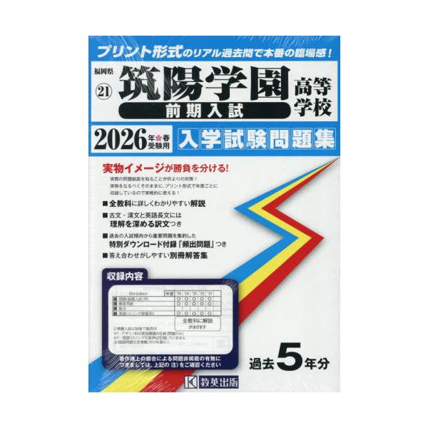 【発売日：2025年10月28日】教英出版/筑陽学園高等学校 前期入試 入学試験問題集 2026年春受験用 プリント形式のリアル過去問で本番の臨場感! (福岡県 入学試験問題集 21)、メディア：BOOK、発売日：2025/10、重量：50...