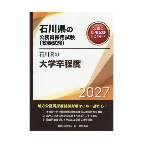 【発売日：2025年11月05日】公務員試験研究会/2027 石川県の大学卒程度 (石川県の公務員採用試験対策シリーズ教養試)、メディア：BOOK、発売日：2025/11、重量：600g、商品コード：NEOBK-3147771、JANコード...