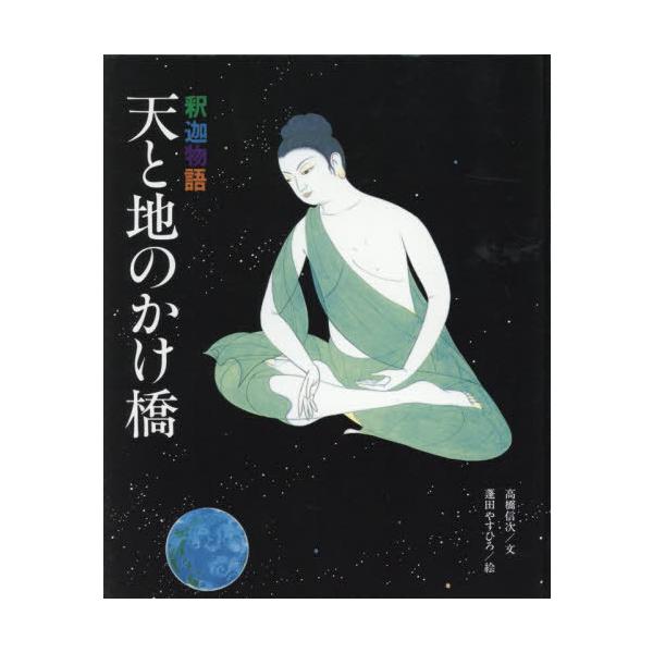 【発売日：2025年03月28日】高橋信次蓬田やすひろ/釈迦物語 天と地のかけ橋、メディア：BOOK、発売日：2025/03、重量：470g、商品コード：NEOBK-3147782、JANコード/ISBNコード：9784879281494