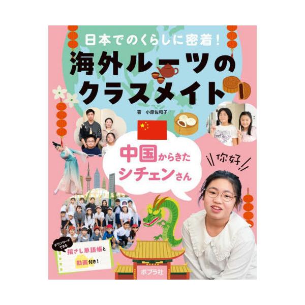 【発売日：2025年10月28日】小原佐和子/日本でのくらしに密着!海外ルーツのクラスメイト 〔1〕、メディア：BOOK、発売日：2025/10、重量：340g、商品コード：NEOBK-3147797、JANコード/ISBNコード：9784...