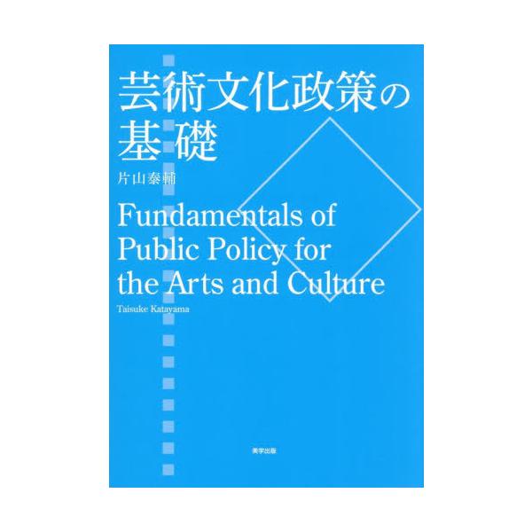 【発売日：2025年10月28日】片山泰輔/著/芸術文化政策の基礎、メディア：BOOK、発売日：2025/10、重量：540g、商品コード：NEOBK-3147800、JANコード/ISBNコード：9784902078886