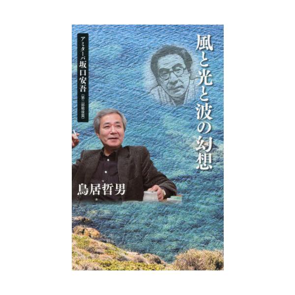 【発売日：2025年10月17日】鳥居哲男/著/風と光と波の幻想 (アミターバ坂口安吾)、メディア：BOOK、発売日：2025/10、重量：450g、商品コード：NEOBK-3147837、JANコード/ISBNコード：9784906331208