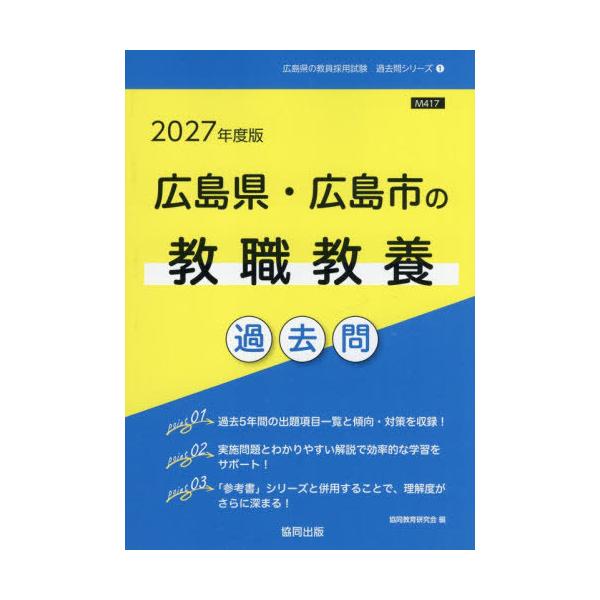 【発売日：2025年10月17日】協同教育研究会/2027 広島県・広島市の教職教養過去問 (教員採用試験「過去問」シリーズ)、メディア：BOOK、発売日：2025/10、重量：340g、商品コード：NEOBK-3147840、JANコード...