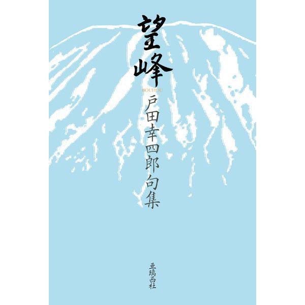 【発売日：2025年08月28日】戸田幸四郎/望峰、メディア：BOOK、発売日：2025/08、重量：340g、商品コード：NEOBK-3147841、JANコード/ISBNコード：9784906740703