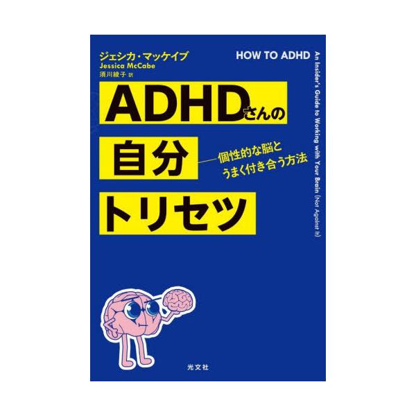 【発売日：2025年10月22日】ジェシカ・マッケイブ/著 須川綾子/訳/ADHDさんの自分トリセツ 個性的な脳とうまく付き合う方法 / 原タイトル:HOW TO ADHD、メディア：BOOK、発売日：2025/10、重量：340g、商品コ...