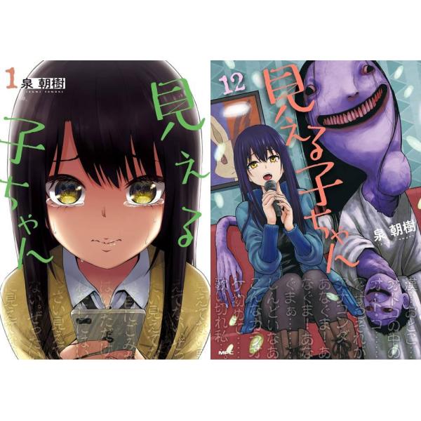 【発売日：2025年10月31日】泉朝樹/著/[新品全巻コミックセット]  見える子ちゃん [1-12巻までセット] (MFC)、メディア：BOOK、発売日：2025/10、重量：1950g、商品コード：NEOBK-3147862