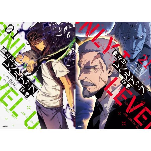 【発売日：2025年10月31日】DUBU/漫画 Chugong/原作 h‐goon/脚色/[新品全巻コミックセット]  俺だけレベルアップな件 [1-21巻までセット] (MFC)、メディア：BOOK、発売日：2025/10、重量：494...