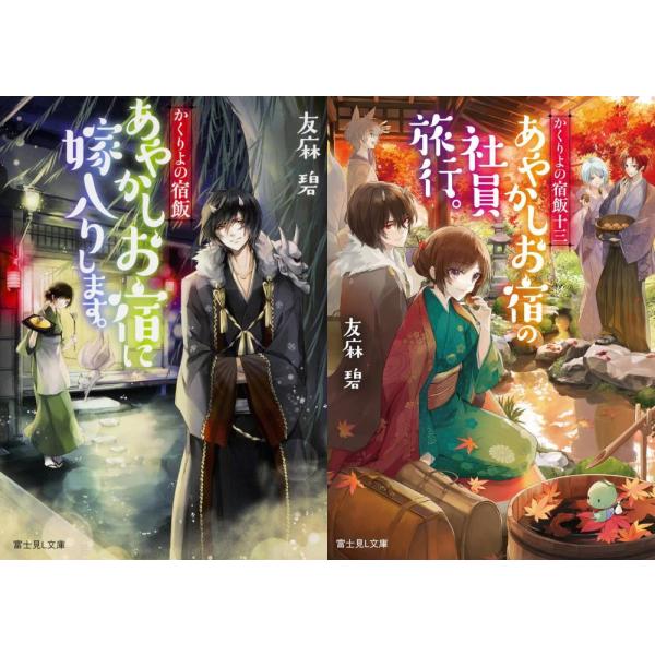 【発売日：2025年10月31日】友麻碧/〔著〕/[新品全巻文庫セット]  かくりよの宿飯 文庫シリーズ [1-13巻までセット] (富士見L文庫)、メディア：BOOK、発売日：2025/10、重量：2250g、商品コード：NEOBK-31...