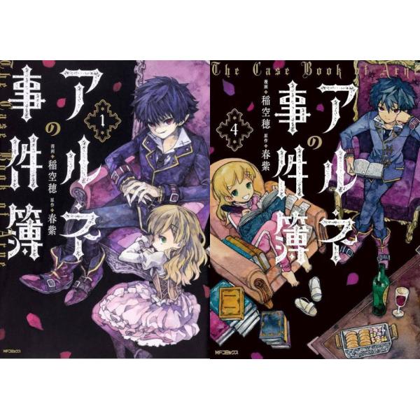 【発売日：2025年10月31日】稲空穂/漫画 春紫/原作/[新品全巻コミックセット]  アルネの事件簿 [1-4巻までセット] (MFコミックス ジーンシリーズ)、メディア：BOOK、発売日：2025/10、重量：730g、商品コード：N...