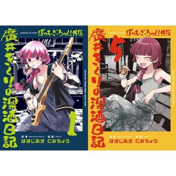 【発売日：2025年10月31日】はまじあき / くみちょう/[新品全巻コミックセット]  ぼっち・ざ・ろっく! 外伝 廣井きくりの深酒日記 [1-5巻までセット] (芳文社コミックス FUZコミックス)、メディア：BOOK、発売日：202...