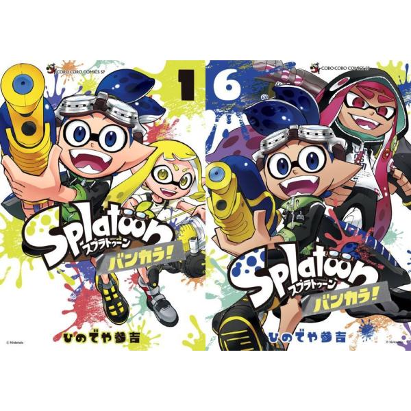 【発売日：2025年10月31日】ひのでや参吉/著/[新品全巻コミックセット]  Splatoon スプラトゥーン バンカラ! [1-6巻までセット] (てんとう虫コミックス スペシャル)、メディア：BOOK、発売日：2025/10、重量：...