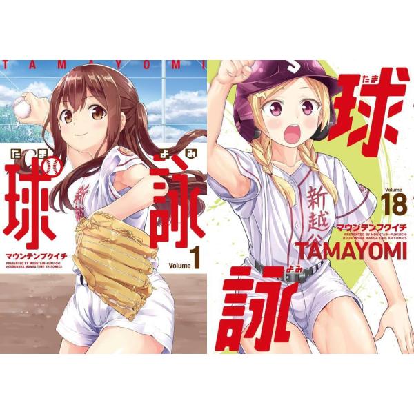 【発売日：2025年10月31日】マウンテンプクイチ/[新品全巻コミックセット]  球詠 [1-18巻までセット] (まんがタイムKRコミックス フォワードコミックス)、メディア：BOOK、発売日：2025/10、重量：1000g、商品コー...