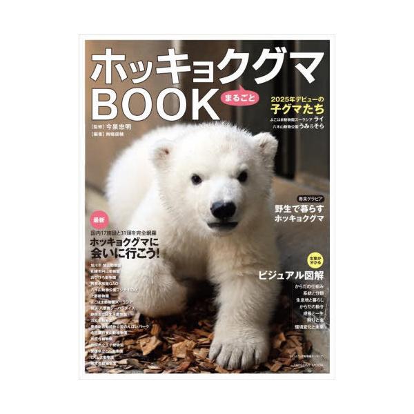 【発売日：2025年10月28日】今泉忠明/監修 南幅俊輔/編著/ホッキョクグマ まるごとBOOK (タツミムック)、メディア：BOOK、発売日：2025/10、重量：340g、商品コード：NEOBK-3147920、JANコード/ISBN...