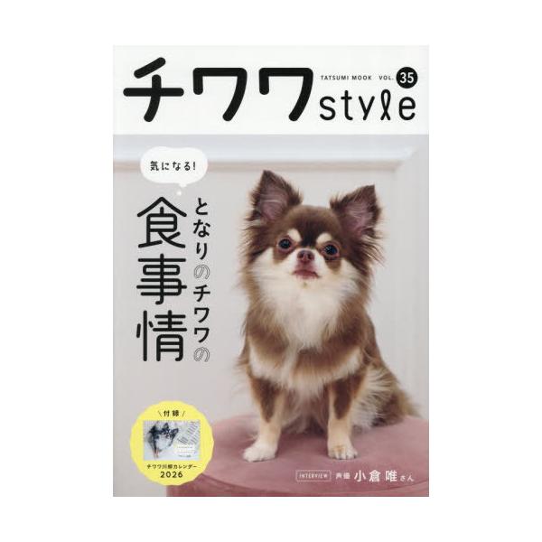 【発売日：2025年10月28日】辰巳出版/チワワstyle 35 (タツミムック)、メディア：BOOK、発売日：2025/10、重量：340g、商品コード：NEOBK-3147922、JANコード/ISBNコード：9784777832972