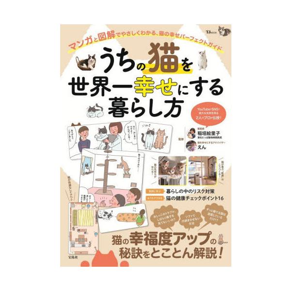 【発売日：2025年10月25日】稲垣絵里子/監修 えん/監修/うちの猫を世界一幸せにする暮らし方 (TJ)、メディア：BOOK、発売日：2025/10、重量：340g、商品コード：NEOBK-3147925、JANコード/ISBNコード：...
