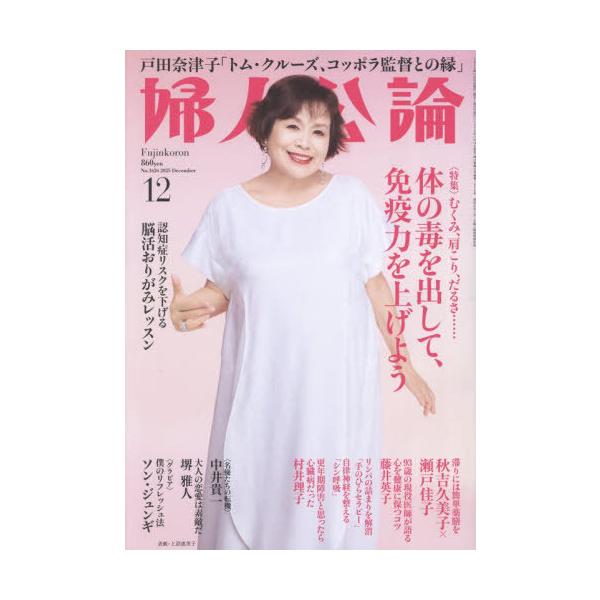 【発売日：2025年11月14日】中央公論新社/婦人公論 2025年12月号 【表紙】 上沼恵美子、メディア：BOOK、発売日：2025/11、重量：350g、商品コード：NEOBK-3147945、JANコード/ISBNコード：49101...