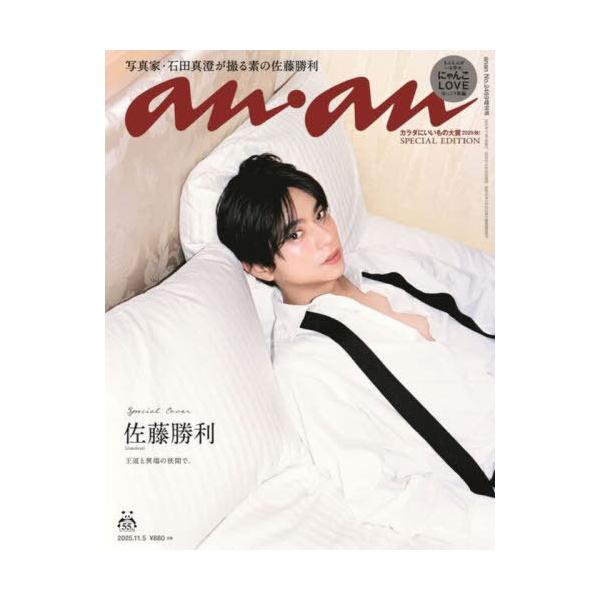 【発売日：2025年10月29日】マガジンハウス/anan (アンアン) 2025年11月号増刊 No.2469 スペシャルエディション 【表紙】 佐藤勝利 (timelesz) 【特集】 カラダにいいもの大賞2025・秋!、メディア：BO...