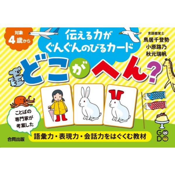 【発売日：2025年10月23日】鳥居千登勢小原路乃/伝える力がぐんぐんのびるカードどこがへん、メディア：BOOK、発売日：2025/10、重量：470g、商品コード：NEOBK-3148039、JANコード/ISBNコード：9784772...
