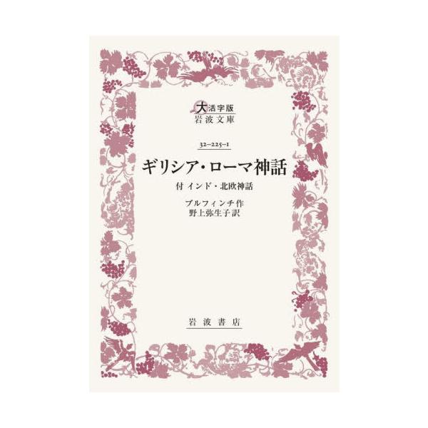 【発売日：2025年10月17日】ブルフィンチ/作 野上弥生子/訳/ギリシア・ローマ神話 付 インド・北欧神話 / 原タイトル:THE AGE OF FABLE (大活字版岩波文庫)、メディア：BOOK、発売日：2025/10、重量：470...