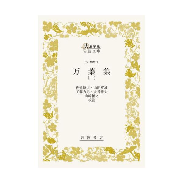 【発売日：2025年10月17日】佐竹昭広/〔ほか〕校注/万葉集 1 (大活字版岩波文庫)、メディア：BOOK、発売日：2025/10、重量：450g、商品コード：NEOBK-3148054、JANコード/ISBNコード：978400761...