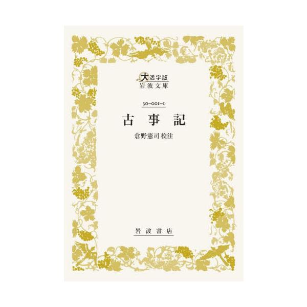 【発売日：2025年10月17日】倉野憲司/校注/古事記 (大活字版岩波文庫)、メディア：BOOK、発売日：2025/10、重量：450g、商品コード：NEOBK-3148055、JANコード/ISBNコード：9784007610028