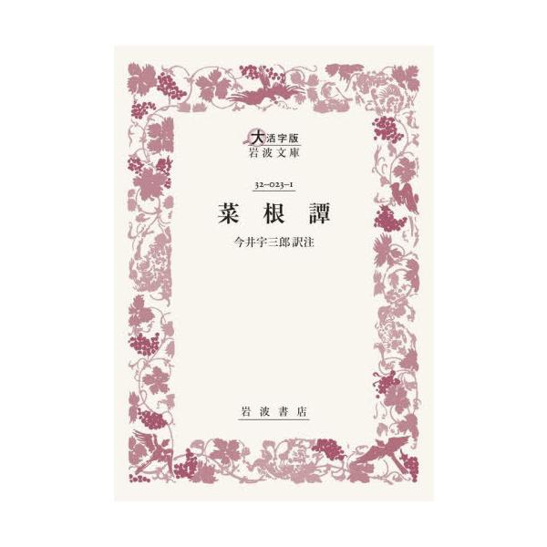 【発売日：2025年10月17日】洪自誠/著 今井宇三郎/訳注/菜根譚 (大活字版岩波文庫赤  23- 1)、メディア：BOOK、発売日：2025/10、重量：450g、商品コード：NEOBK-3148057、JANコード/ISBNコード：...
