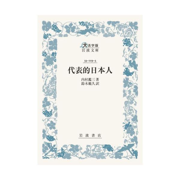 【発売日：2025年10月17日】内村鑑三/著 鈴木範久/訳/代表的日本人 (大活字版岩波文庫青 119- 3)、メディア：BOOK、発売日：2025/10、重量：243g、商品コード：NEOBK-3148061、JANコード/ISBNコー...