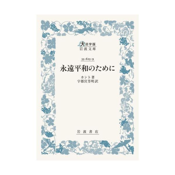 【発売日：2025年10月17日】カント/著 宇都宮芳明/訳/永遠平和のために / 原タイトル:ZUM EWIGEN FRIEDEN (大活字版岩波文庫)、メディア：BOOK、発売日：2025/10、重量：470g、商品コード：NEOBK-...