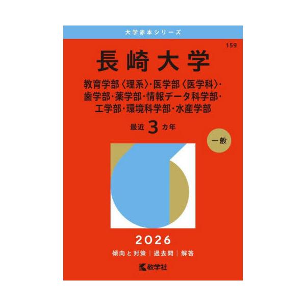 【発売日：2025年10月17日】教学社/長崎大学 教〈理系〉・医〈医学科〉・歯・薬・情報データ科学・工・環境科学・水産学部 (2026 大学赤本シリーズ 159)、メディア：BOOK、発売日：2025/10、重量：450g、商品コード：N...