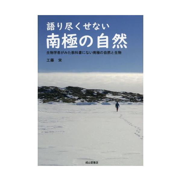 【発売日：2025年10月24日】工藤栄/著/語り尽くせない南極の自然 生物学者がみた教科書にない南極の自然と生物、メディア：BOOK、発売日：2025/10、重量：500g、商品コード：NEOBK-3148116、JANコード/ISBNコ...