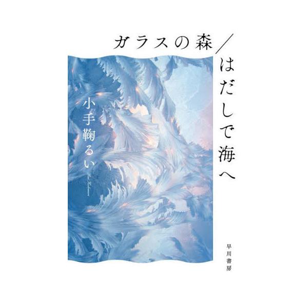 【発売日：2025年10月22日】小手鞠るい/著/ガラスの森/はだしで海へ (ハヤカワ文庫 JA 1605)、メディア：BOOK、発売日：2025/10、重量：250g、商品コード：NEOBK-3148117、JANコード/ISBNコード：...