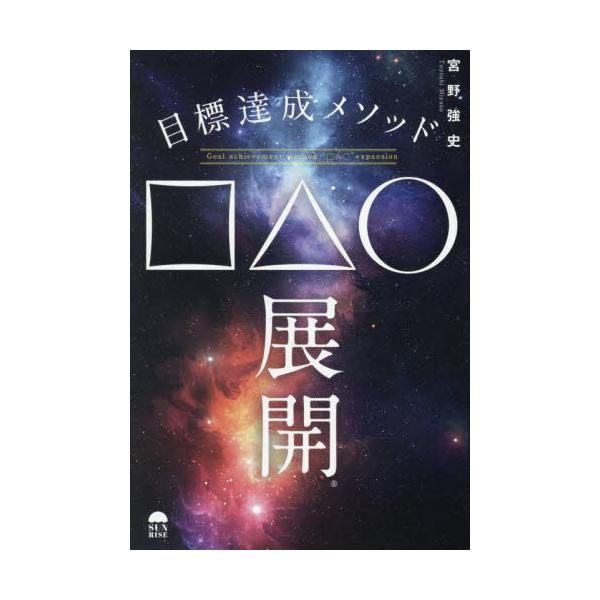 【発売日：2025年10月24日】宮野強史/著/目標達成メソッド□△◯展開、メディア：BOOK、発売日：2025/10、重量：340g、商品コード：NEOBK-3148121、JANコード/ISBNコード：9784752290483