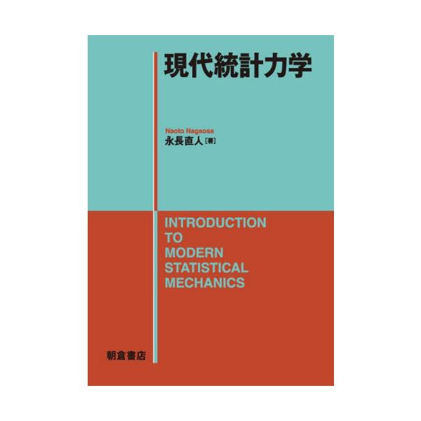 【発売日：2025年10月24日】永長直人/著/現代統計力学、メディア：BOOK、発売日：2025/10、重量：500g、商品コード：NEOBK-3148123、JANコード/ISBNコード：9784254131550