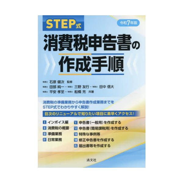 【発売日：2025年10月28日】石原健次/監修 田部純一/他共著/STEP式消費税申告書の作成手順 令和7年版、メディア：BOOK、発売日：2025/10、重量：500g、商品コード：NEOBK-3148126、JANコード/ISBNコー...