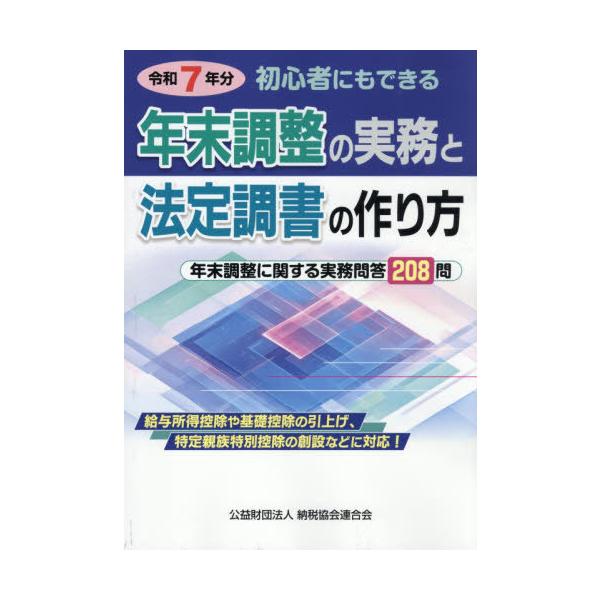 【発売日：2025年10月28日】納税協会連合会編集部/編/年末調整の実務と法定調書の作り方 初心者にもできる 令和7年分、メディア：BOOK、発売日：2025/10、重量：500g、商品コード：NEOBK-3148127、JANコード/I...