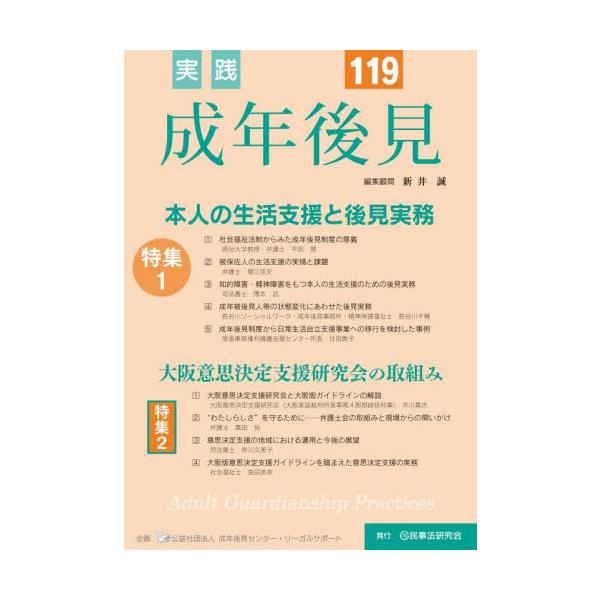 【発売日：2025年11月06日】新井誠成年後見センター・リ/実践成年後見 No.119、メディア：BOOK、発売日：2025/11、重量：500g、商品コード：NEOBK-3148136、JANコード/ISBNコード：9784865567151