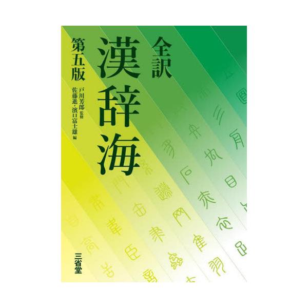 【発売日：2025年10月22日】戸川芳郎/監修 佐藤進/編 濱口富士雄/編/全訳漢辞海、メディア：BOOK、発売日：2025/10、重量：1200g、商品コード：NEOBK-3148142、JANコード/ISBNコード：978438514...