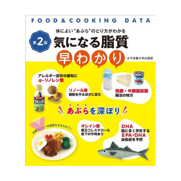 【発売日：2025年10月23日】川端輝江/監修・解説 女子栄養大学出版部/編/気になる脂質早わかり 体によい“あぶら”のとり方がわかる (FOOD &amp; COOKING DATA)、メディア：BOOK、発売日：2025/10、重量：...