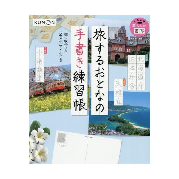 【発売日：2025年10月24日】樋口咲子/手本 公文エルアイエル/監修/旅するおとなの手書き練習帳 (くもんの暮らしに書写)、メディア：BOOK、発売日：2025/10、重量：340g、商品コード：NEOBK-3148155、JANコード...
