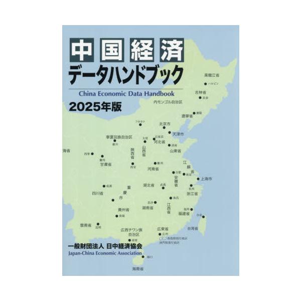 【発売日：2025年09月28日】日中経済協会/中国経済データハンドブック 2025、メディア：BOOK、発売日：2025/09、重量：450g、商品コード：NEOBK-3148169、JANコード/ISBNコード：9784888803588