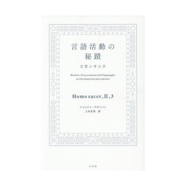 【発売日：2025年10月28日】ジョルジョ・アガンベン/著 上村忠男/訳/言語活動の秘蹟 宣誓の考古学 / 原タイトル:Il sacramento del linguaggio、メディア：BOOK、発売日：2025/10、重量：470g、...