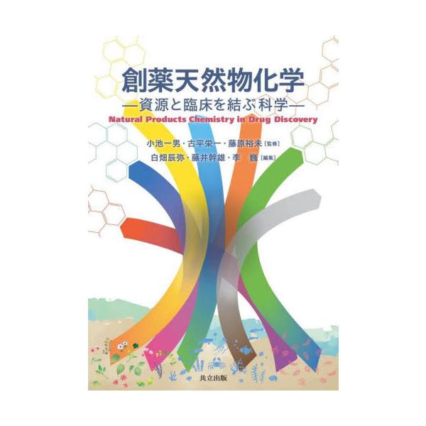 【発売日：2025年10月25日】小池一男/監修 古平栄一/監修 藤原裕未/監修 白畑辰弥/編集 藤井幹雄/編集 李巍/編集/創薬天然物化学 資源と臨床を結ぶ科学、メディア：BOOK、発売日：2025/10、重量：500g、商品コード：NE...