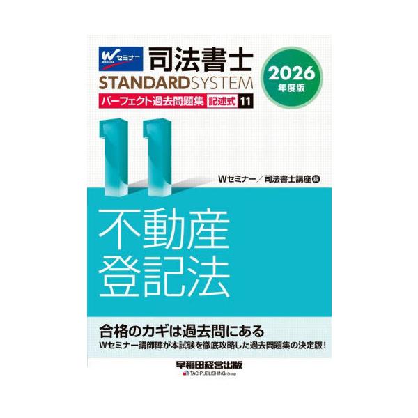 【発売日：2025年10月23日】Wセミナー司法書士講座/編/司法書士パーフェクト過去問題集 2026年度版11 (司法書士スタンダードシステム)、メディア：BOOK、発売日：2025/10、重量：600g、商品コード：NEOBK-3148...