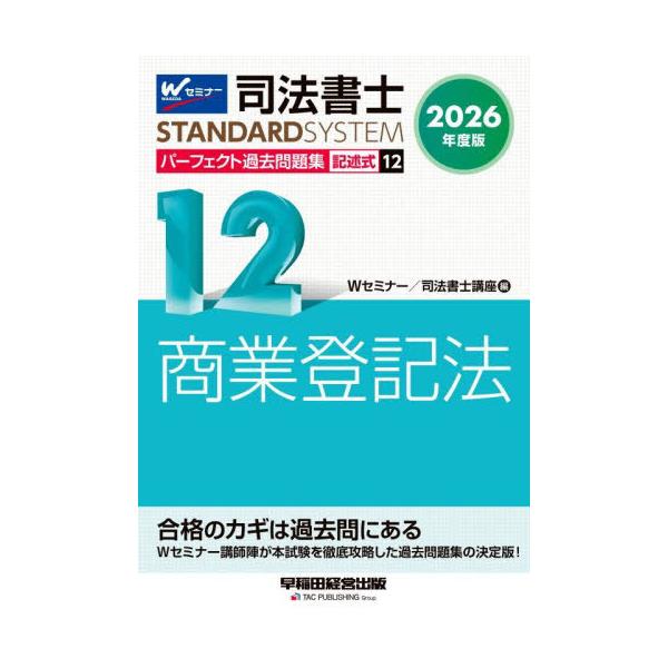 【発売日：2025年10月23日】Wセミナー司法書士講座/編/司法書士パーフェクト過去問題集 2026年度版12 (司法書士スタンダードシステム)、メディア：BOOK、発売日：2025/10、重量：600g、商品コード：NEOBK-3148...