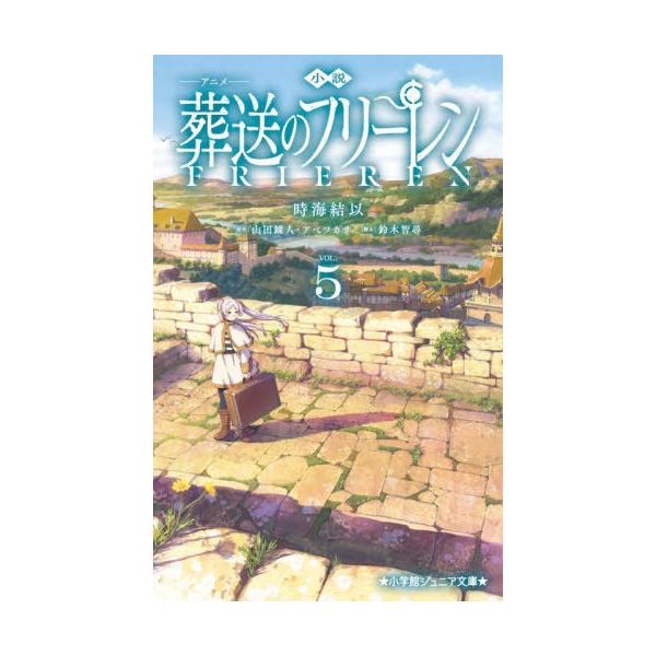 【発売日：2025年10月24日】時海結以/著 山田鐘人/原作 アベツカサ/原作 鈴木智尋/脚本/小説アニメ葬送のフリーレン 5 (小学館ジュニア文庫)、メディア：BOOK、発売日：2025/10、重量：230g、商品コード：NEOBK-3...