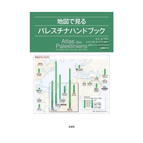 【発売日：2025年10月24日】ピエール・ブラン/著 ジャン=ポール・シャニョロー/著 マドレーヌ・ブノワ=ギュイヨ/地図製作 大塚宏子/訳/地図で見るパレスチナハンドブック / 原タイトル:ATLAS DES PALESTINIENS、...