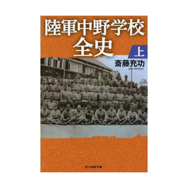 【発売日：2025年10月24日】斎藤充功/著/陸軍中野学校全史 上 (光人社NF文庫)、メディア：BOOK、発売日：2025/10、重量：250g、商品コード：NEOBK-3148203、JANコード/ISBNコード：9784769834236